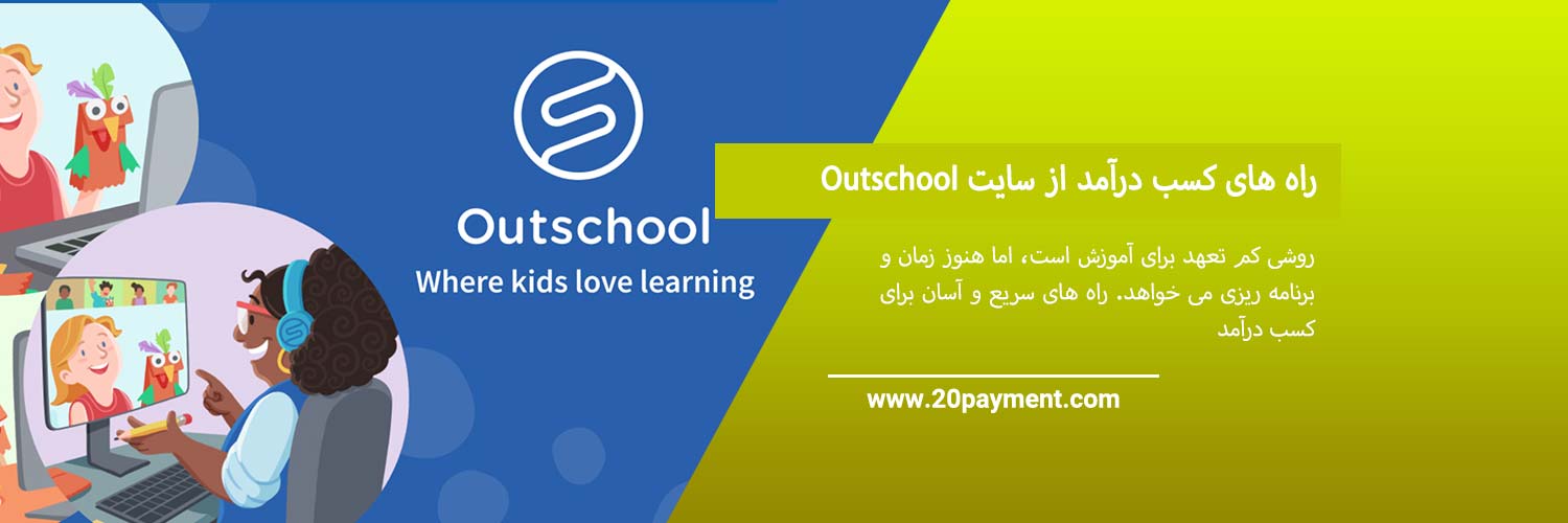 20Payment - همه چیز درباره Outschool